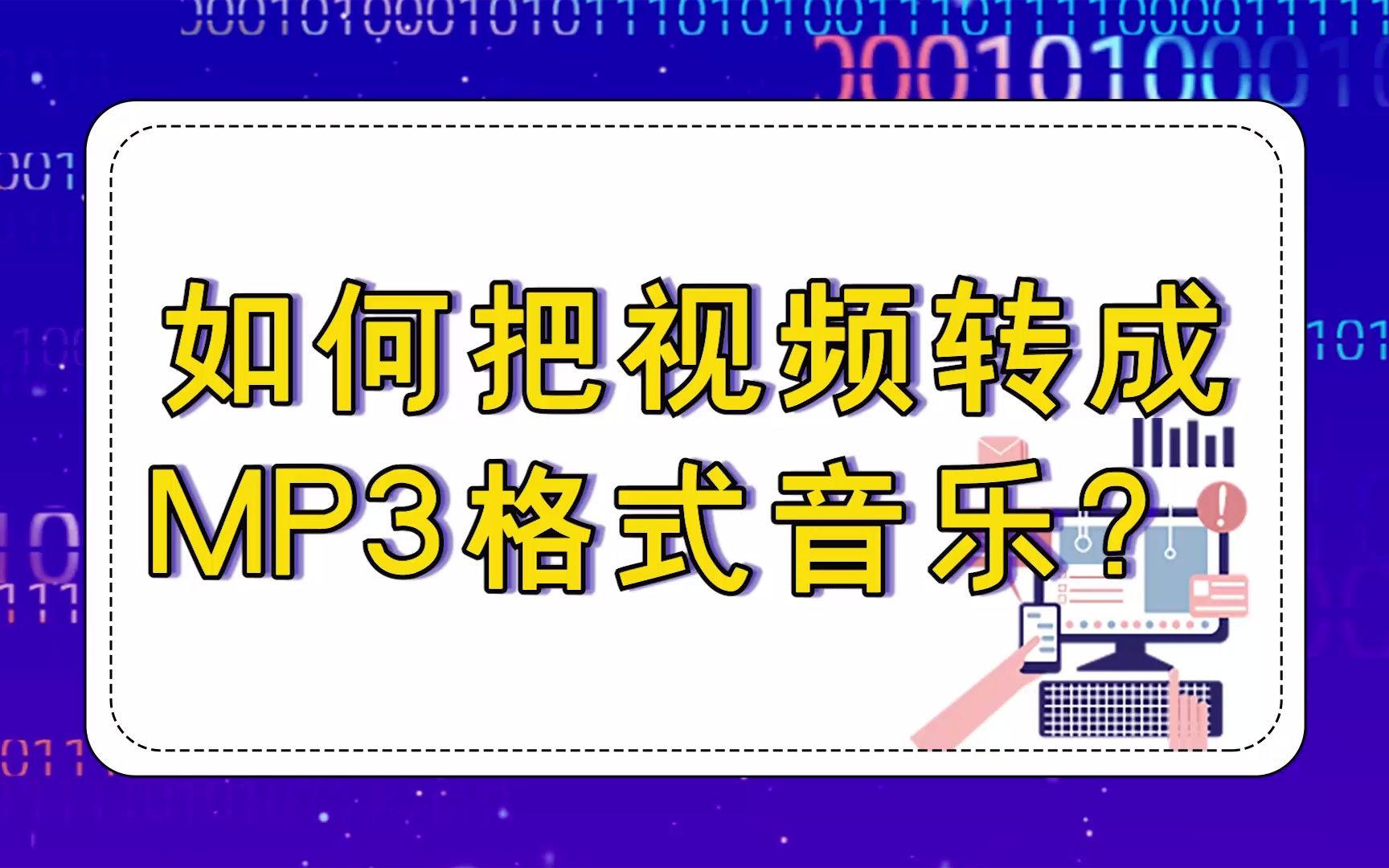 如何把视频转成MP3格式音乐?—江下办公