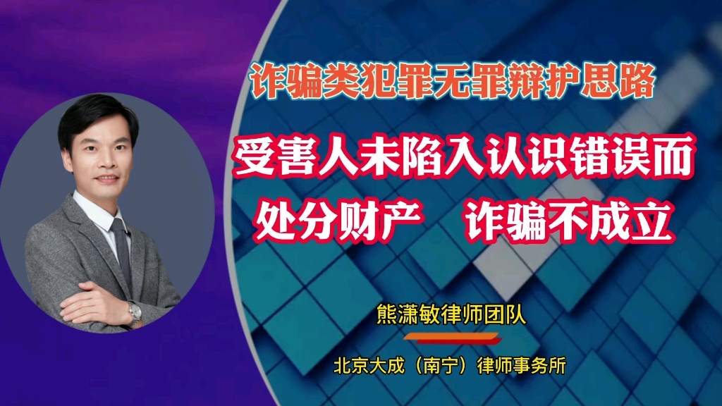 南宁刑事律师:欺骗行为未必然导致受害人陷入认识错误处分财产,难定...