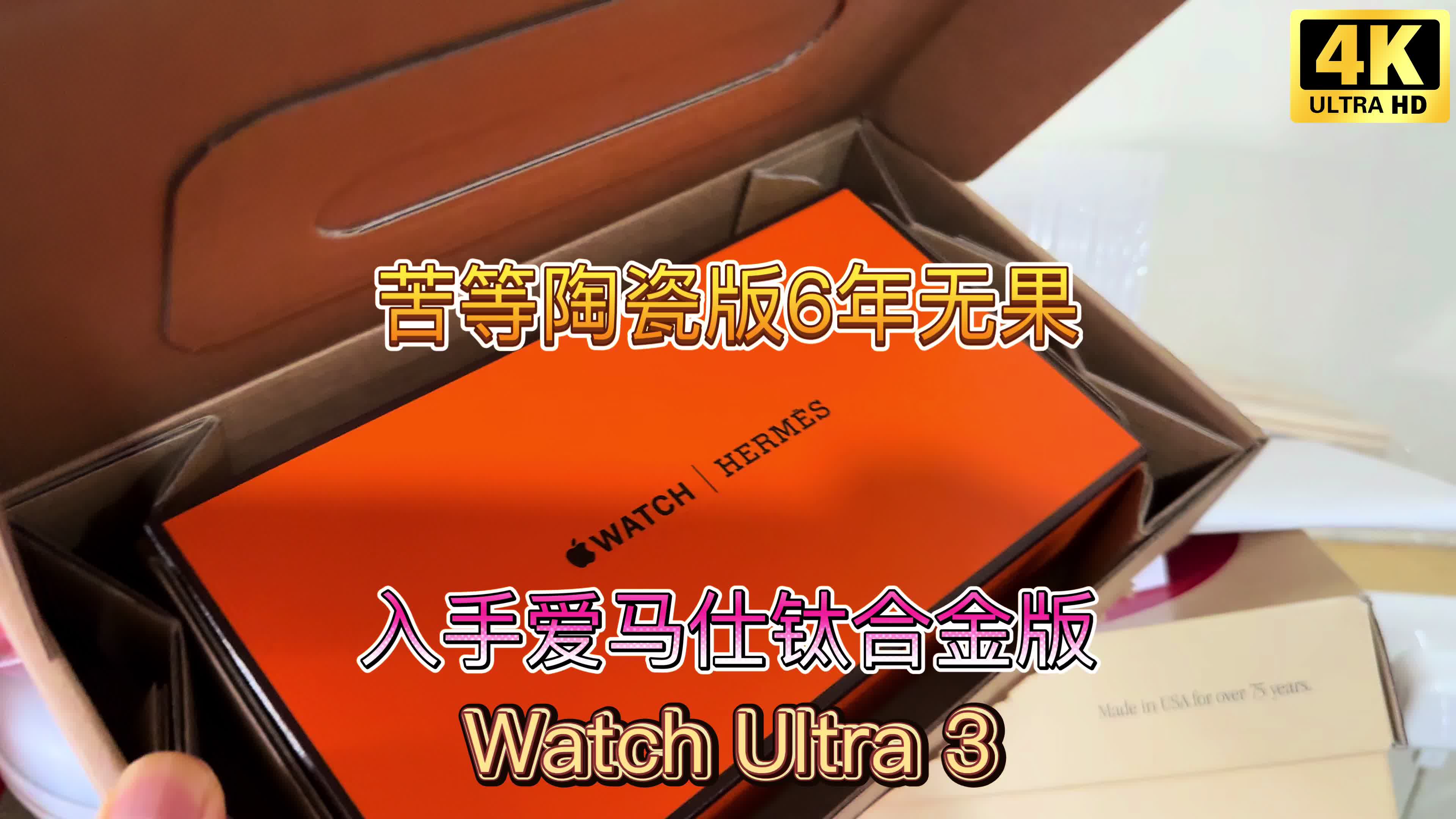 爱马仕苹果运动手表Hermes Apple Watch Ultra 3开箱 苦等精密陶瓷版...