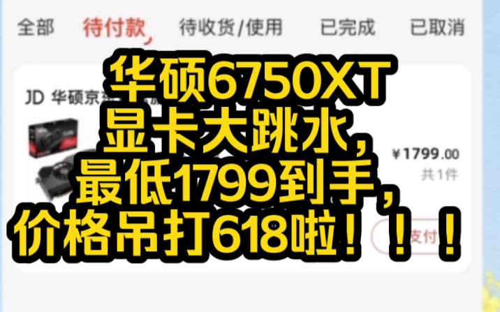 华硕6750XT显卡大跳水,最低1799到手,价格吊打618啦!