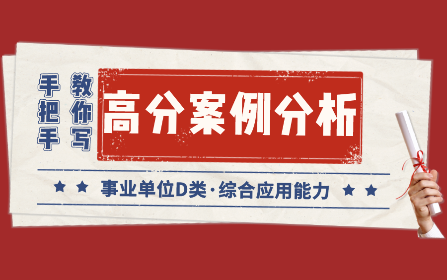 【事业单位D类·综应】清楚又简单!案例分析保姆级高分技巧