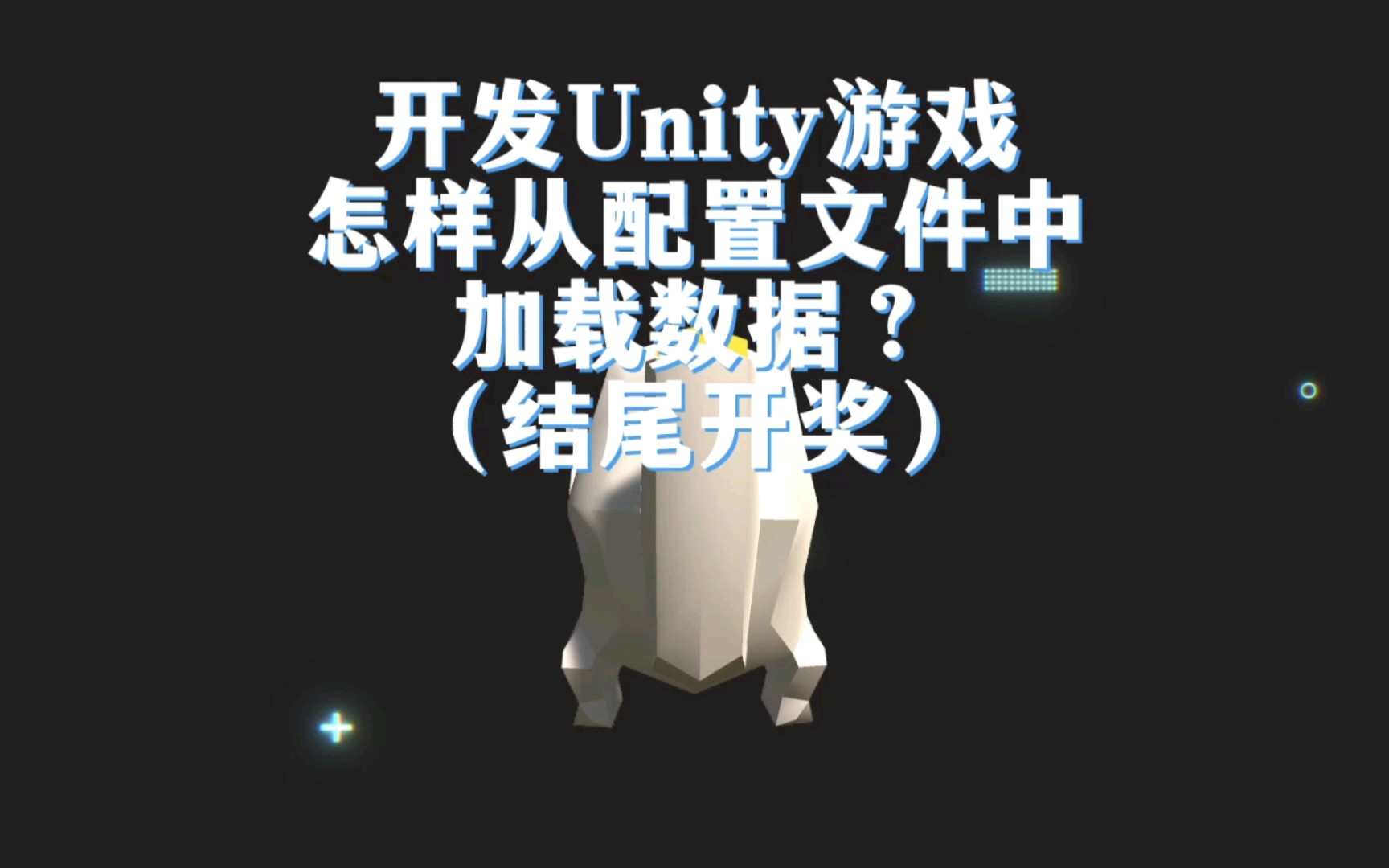跟郑大叔一起开发游戏第10天:在Unity中怎么样从配置文件中加载游戏...