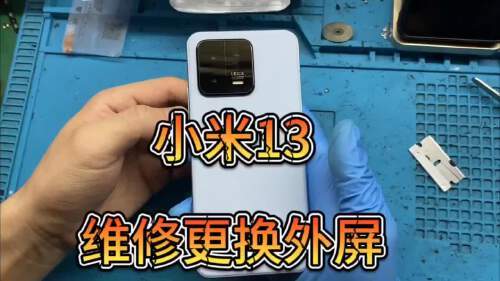 小米13外屏更换手机维修换屏修主板换电池