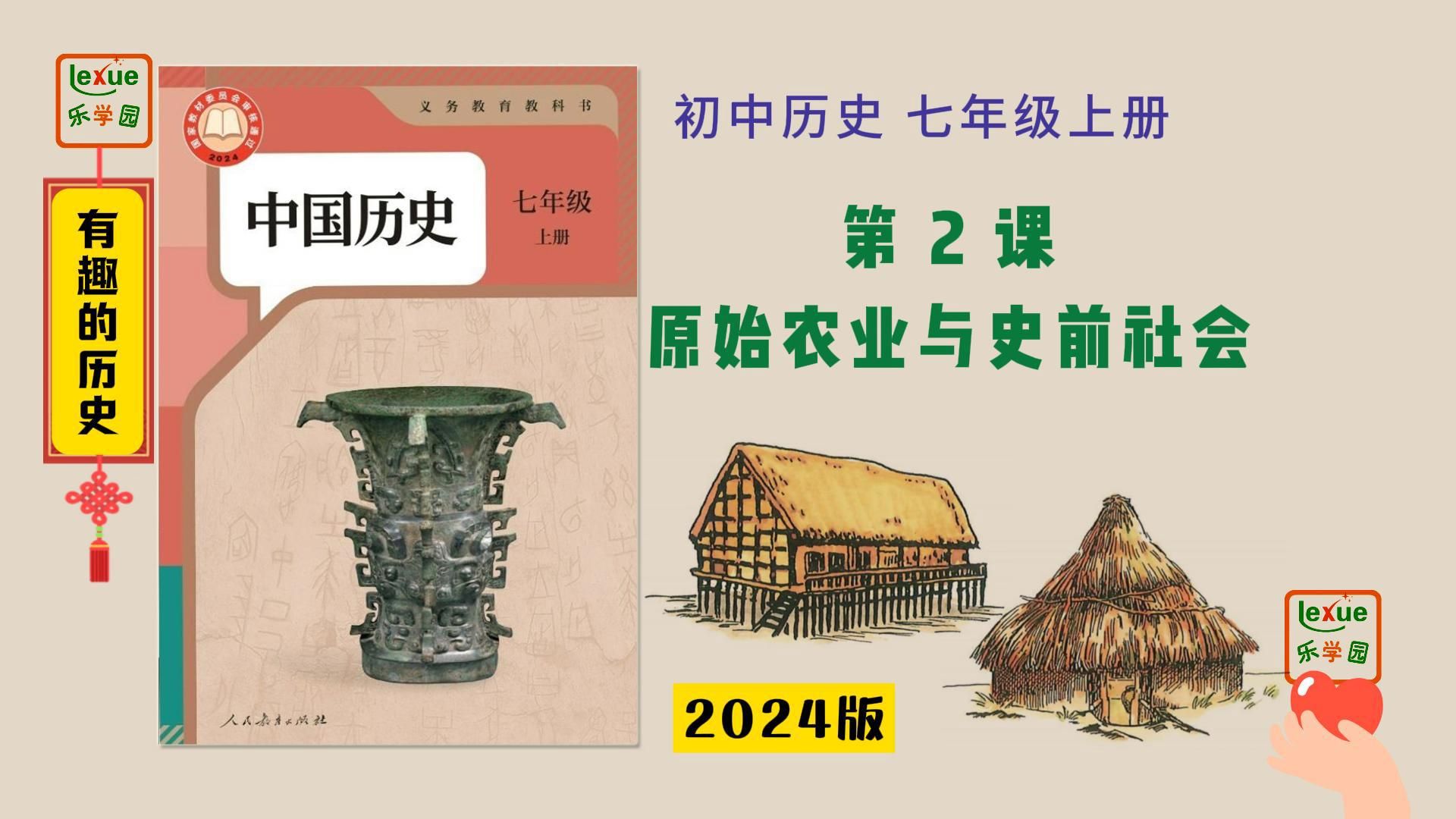 【初中历史】七年级上册(2024版)|第2课 原始农业与史前社会