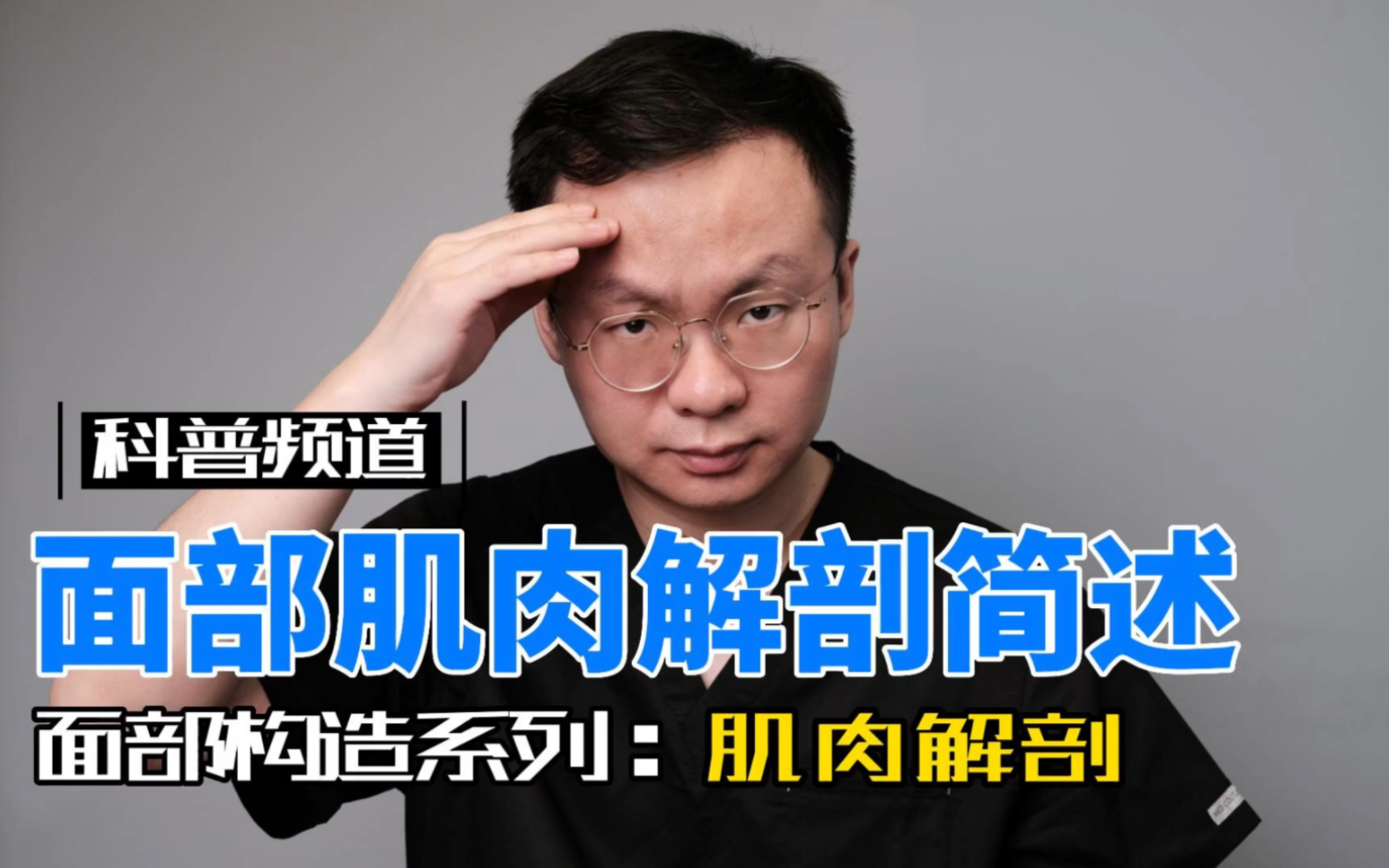 面部构造系列之肌肉解剖