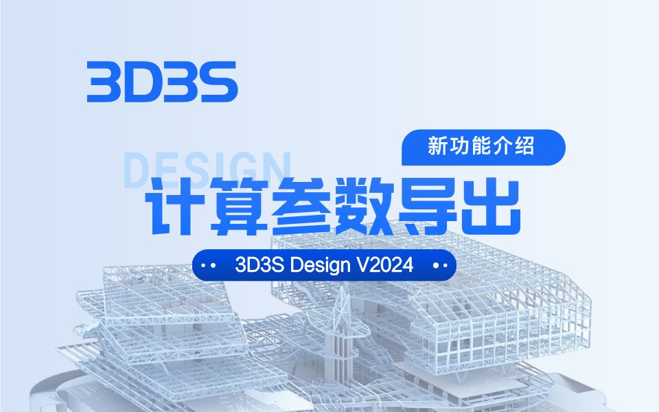 【官方】3D3S Design V2024新功能介绍丨计算参数导出