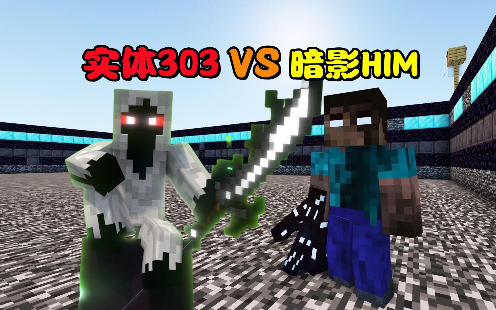 我的世界:实体303VS暗影HIM,烦人的村民大擂台!_哔哩哔哩bilibili_我的...