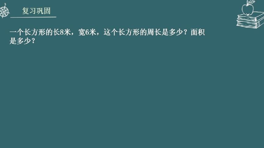 长方形周长和面积