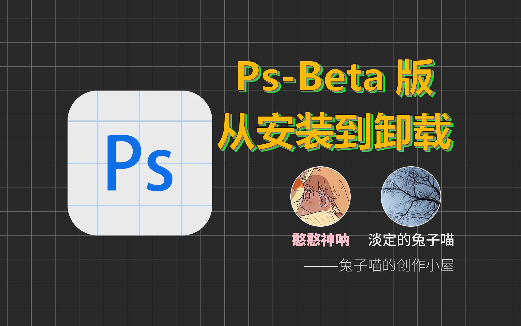 【Ps-Beta版】从卸载到安装(赠送网络修复工具)