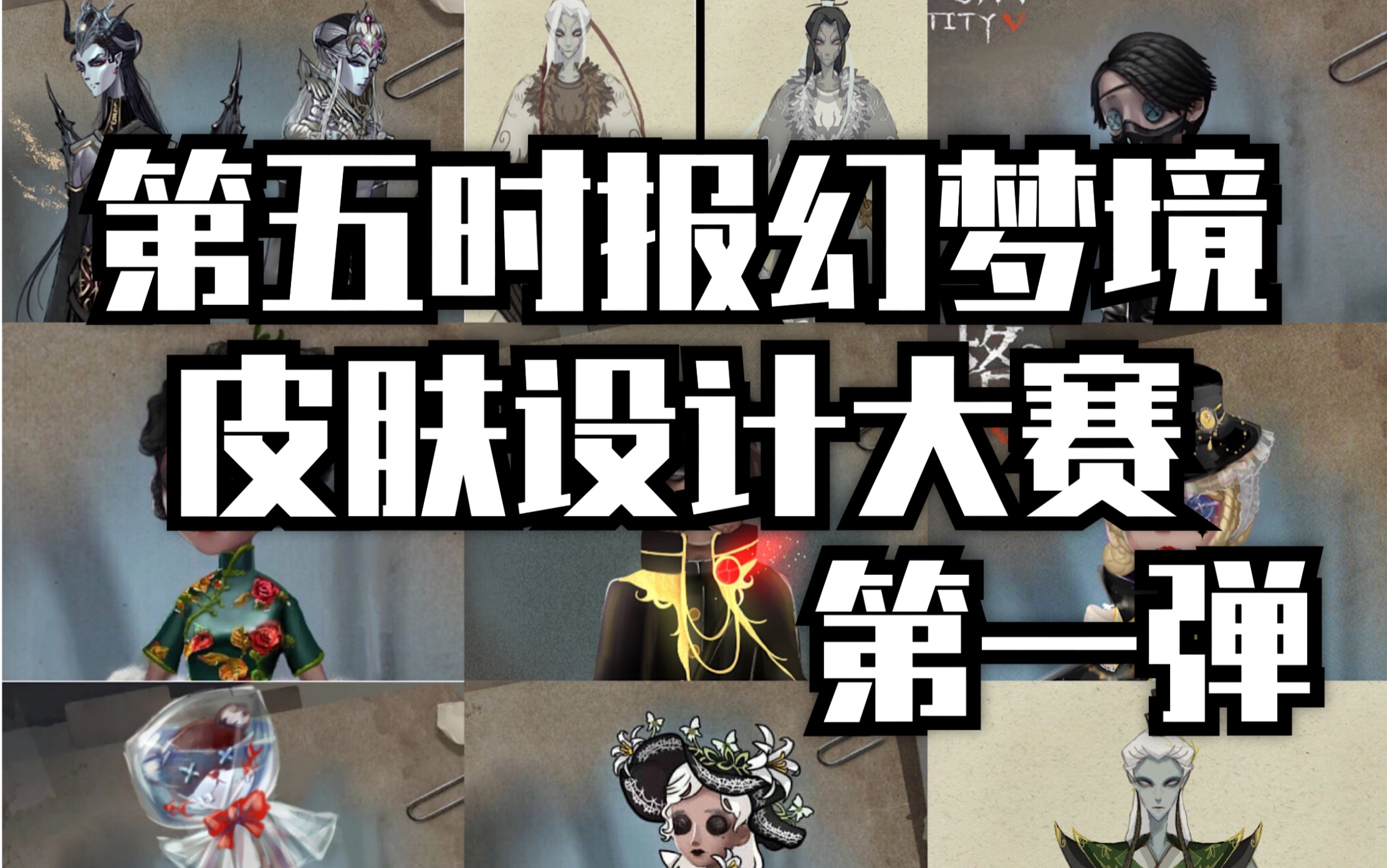 【第五人格】皮肤介绍第一弹 | 第五时报幻梦境皮肤设计大赛