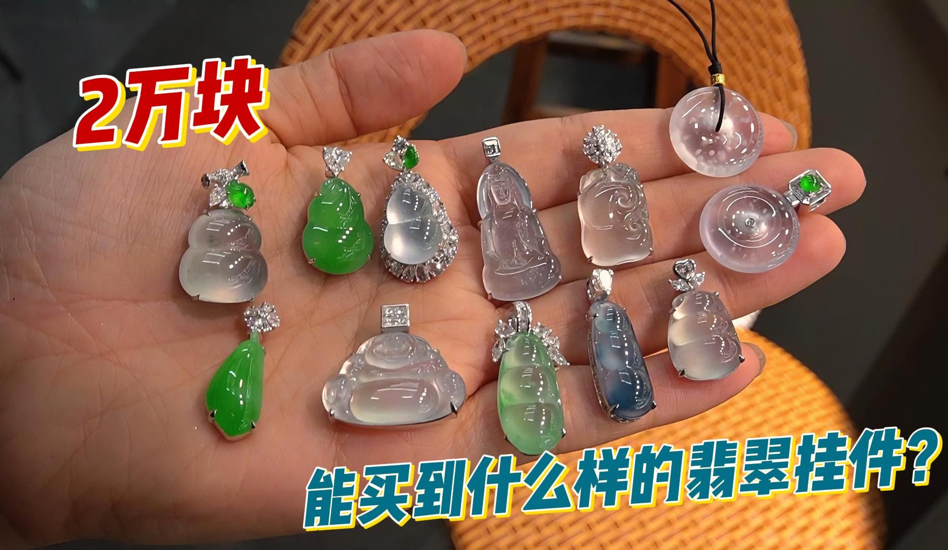 2万块能买到什么样的翡翠挂件?
