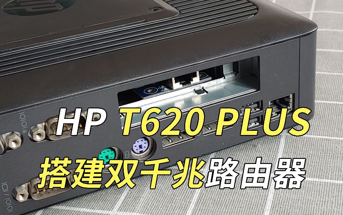 利用HP T620 PLUS瘦客户机,搭建一台低功耗路由器