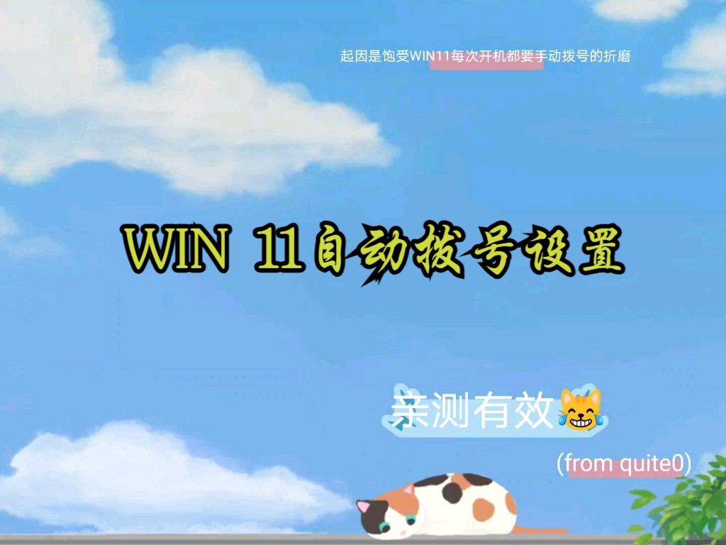 WIN11 自动拨号设置（饱受WIN11每次开机手动拨号折磨后自制经验分享，希望能有所帮助！亲测有效）
