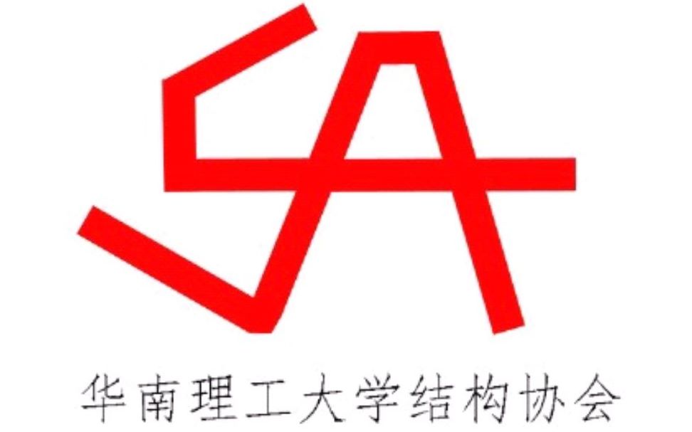 华南理工大学结构协会6月软件培训内容