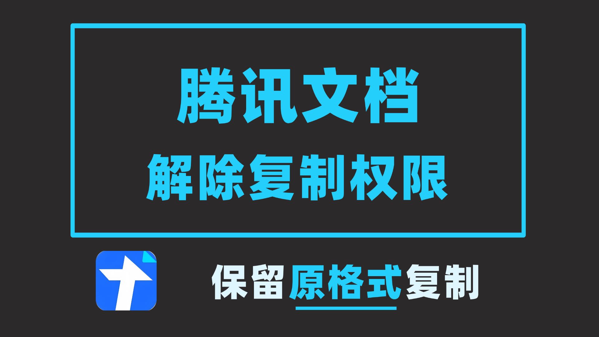 腾讯文档没有复制权限如何复制,一个工具直接实现