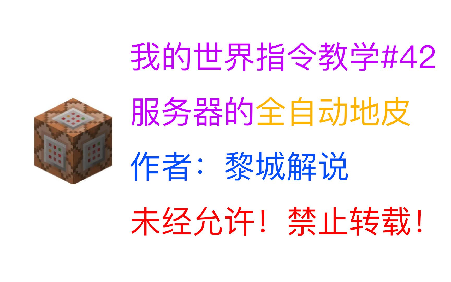 【我的世界教程】[指令]服务器,全自动地皮!玩家自己选择位置生成地皮...
