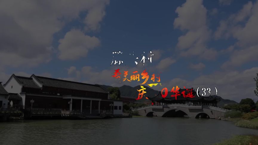 看美丽乡村 庆70华诞丨浙江省宁波市奉化区萧王庙街道藤头村