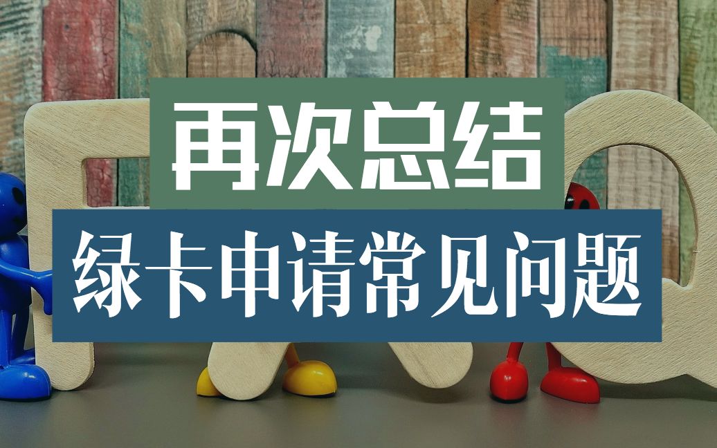 再次总结绿卡申请常见问题