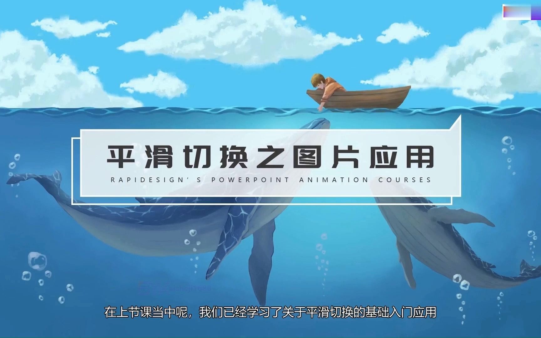 54. PPT平滑切换-图片应用
