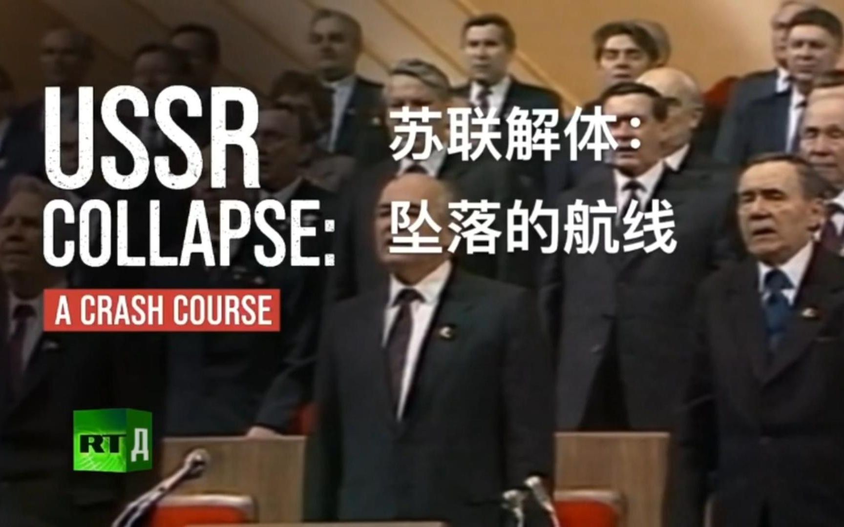 【今日俄罗斯RT纪录片】苏联解体:坠落的航线(完整翻译版)