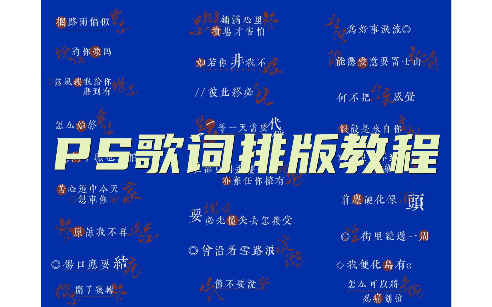 【PS歌词排版教程】思路分享|一看就会