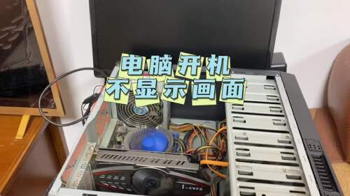 电脑开机后显示器不显示画面教你如何排查故障