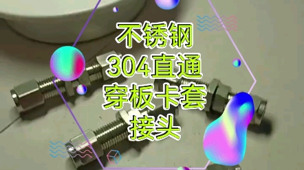 不锈钢卡套穿板直通接头讲解。