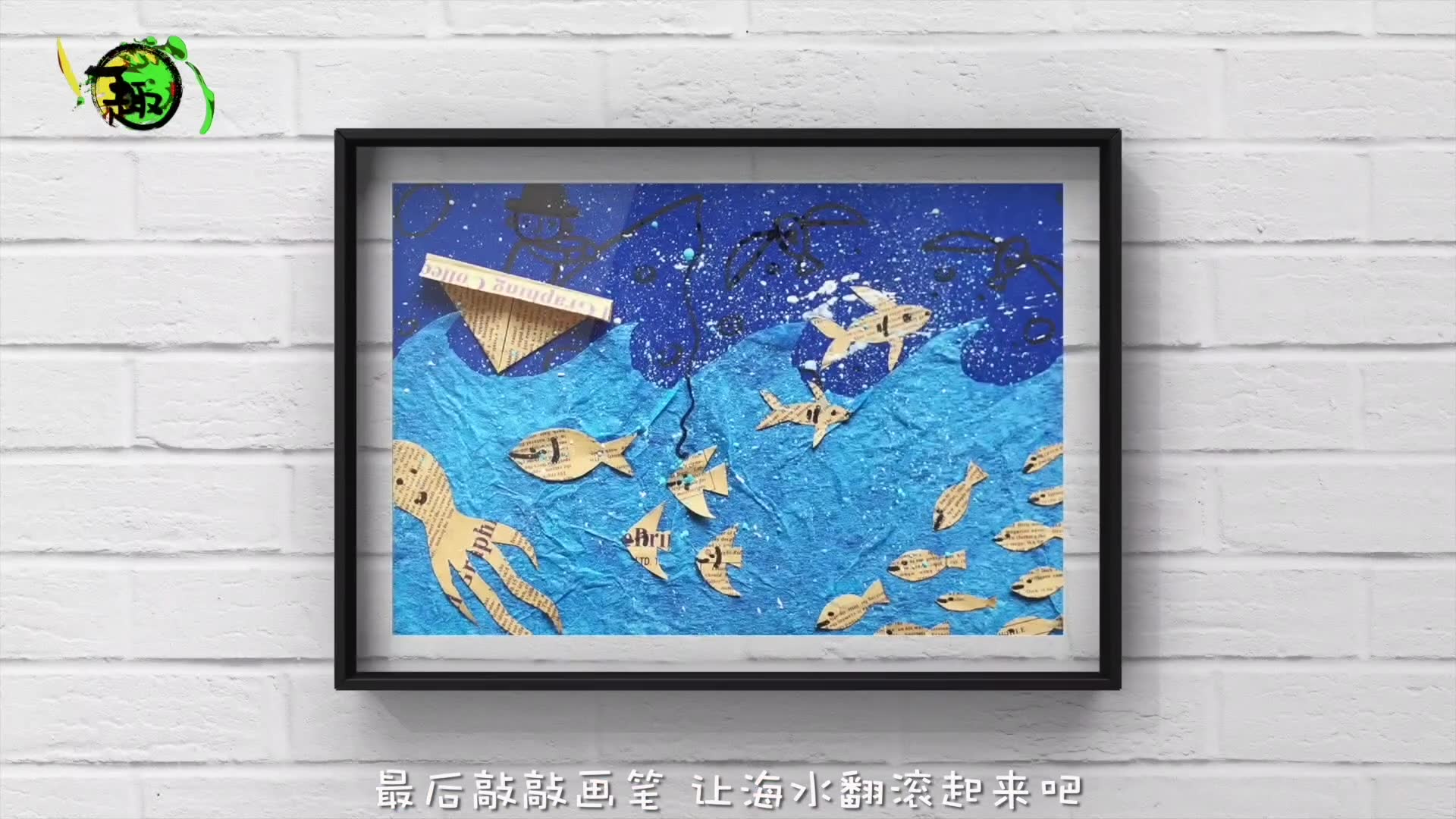 【创意画】报纸打造海洋世界《撕纸添画》步骤清晰简单易学!