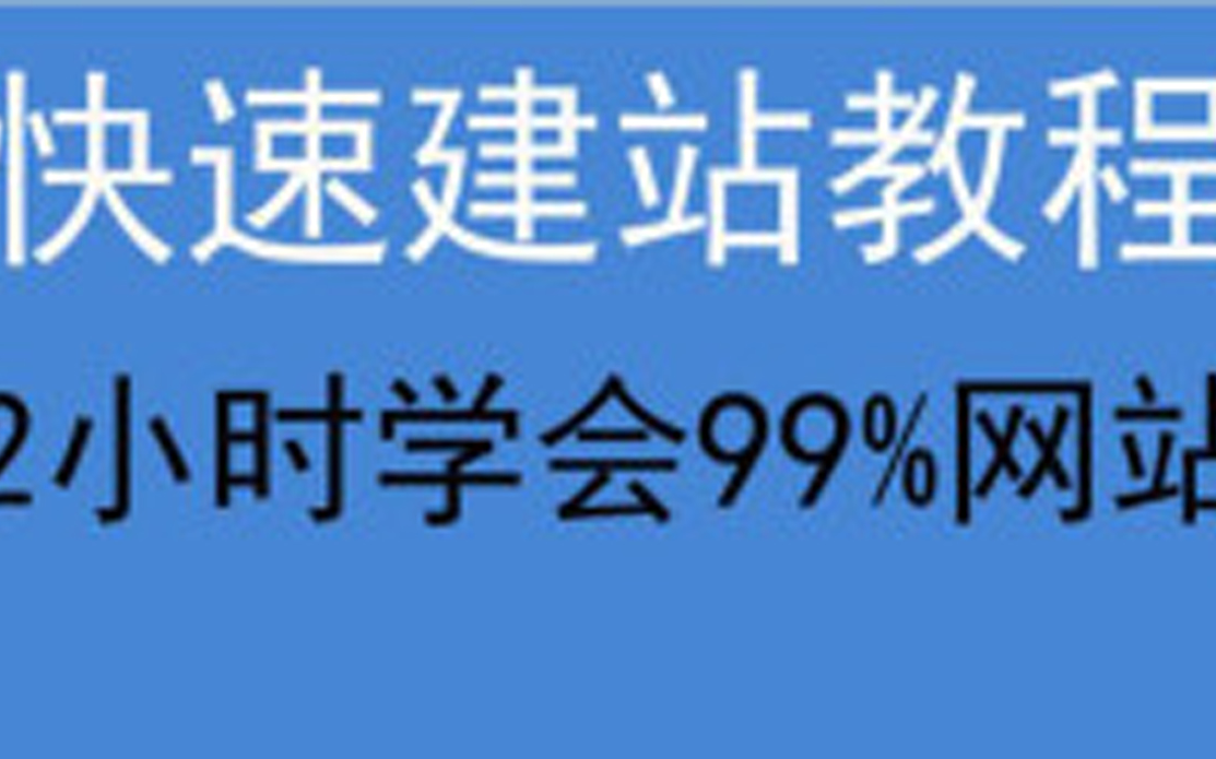 html零基础_新手做网站教程_菜鸟建站教程