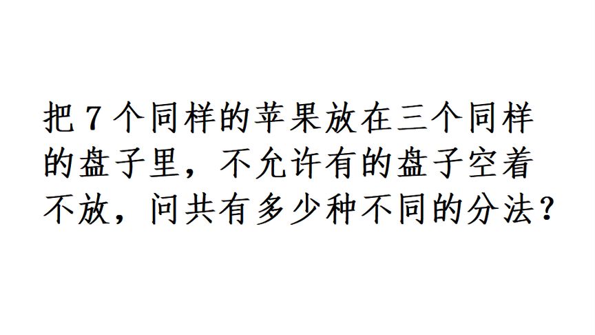 三年级奥数,枚举法解应用题,这样分析简单明了