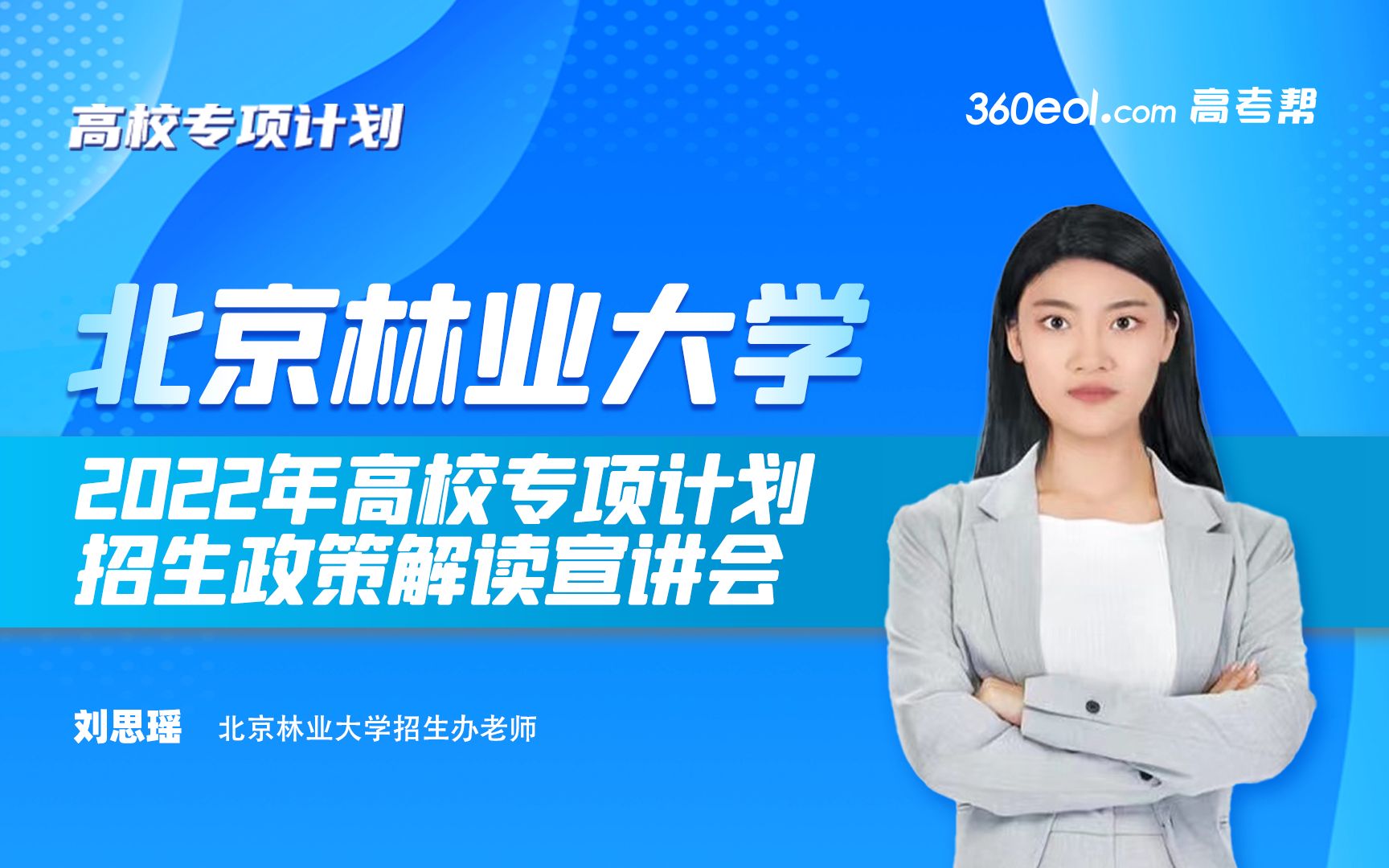 【高考帮】北京林业大学—2022年高校专项计划招生政策解读线上...