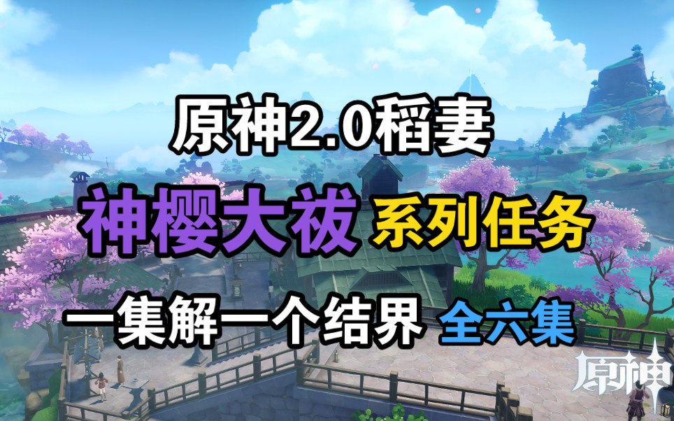 【原神】稻妻结界解密神樱大祓系列任务 拿神瞳前置任务