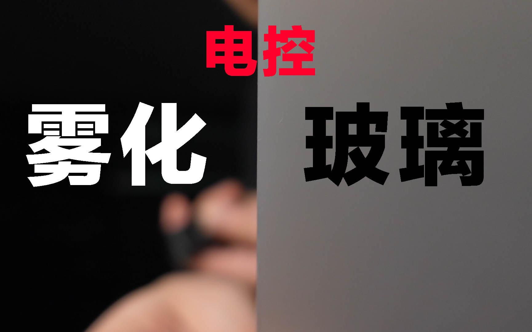 你可能没见过的--电控雾化玻璃