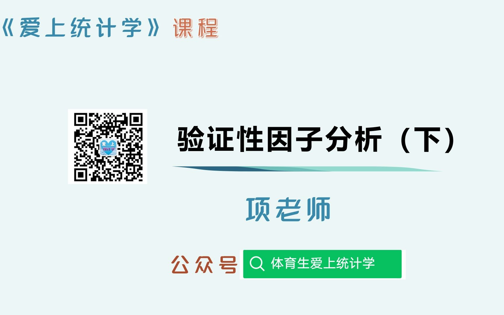 【统计学教程】验证性因子分析(下):案例解析,Amos操作