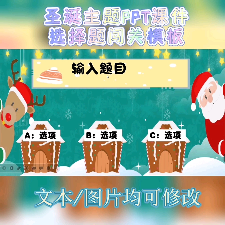 圣诞主题PPT课件——选择题答题闯关模板文本/图片均可修改,各科...