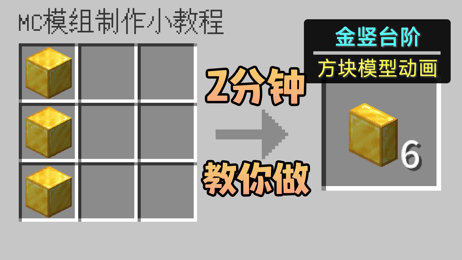 2分钟教你做方块模型动画【MC模组制作小教程】