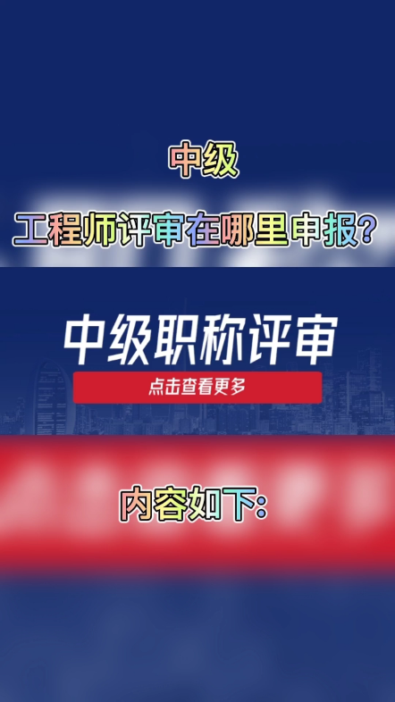 中级工程师评审在哪里申报?申报人员根据评审要求完成职称评审表。...