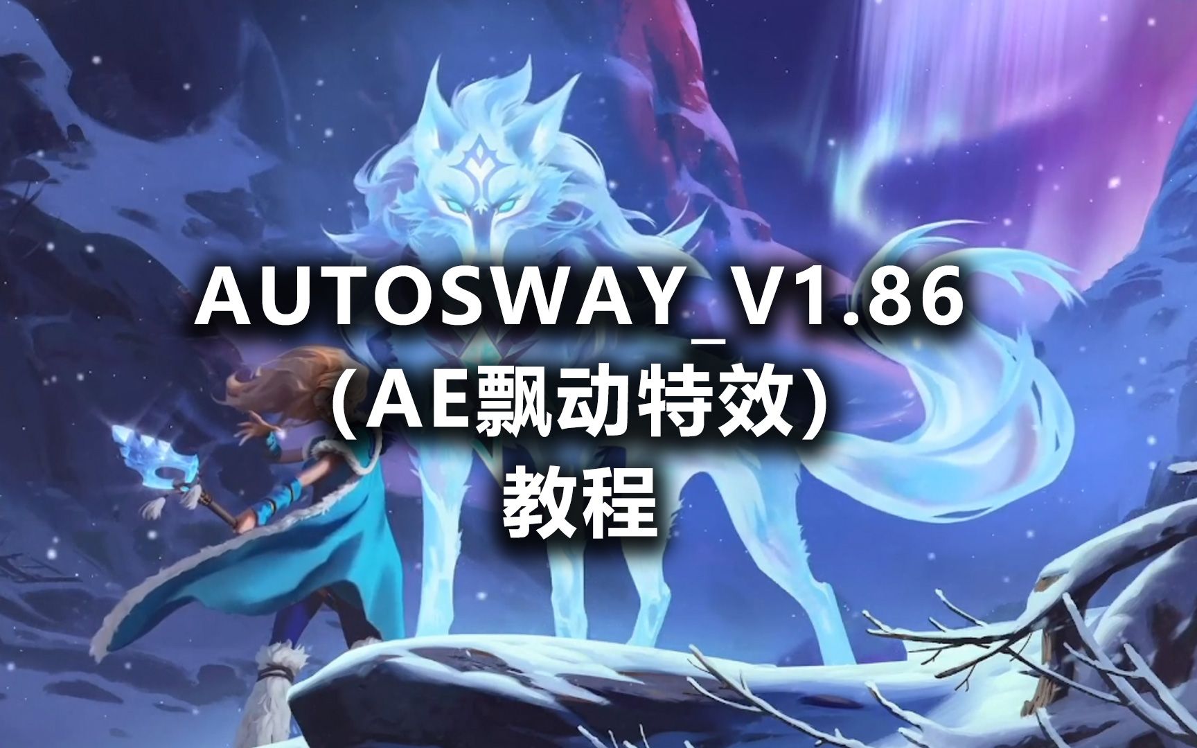 AutoSway_v1.86(AE飘动特效)教程