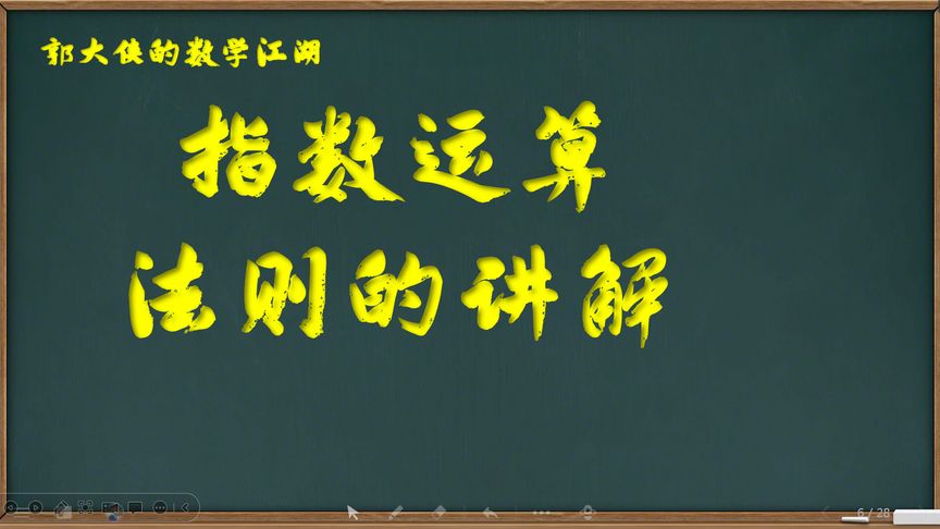 每天一刻钟660、指数的运算法则讲解
