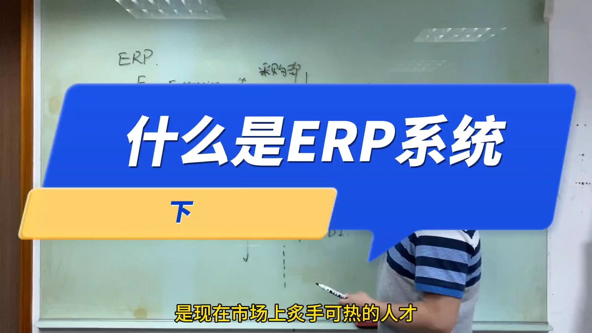 什么是ERP系统-下