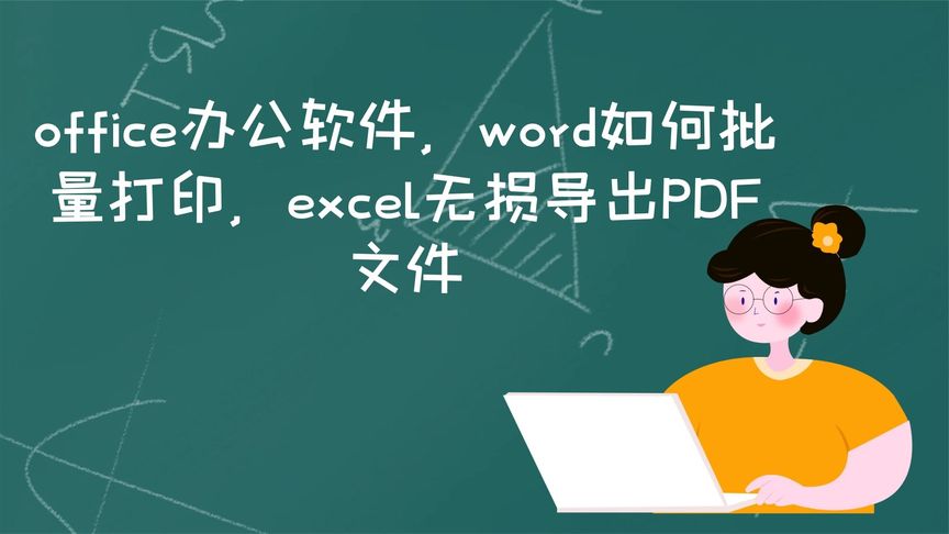 office办公软件,word如何批量打印,excel无损导出PDF文件
