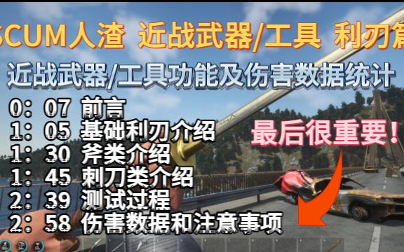 SCUM人渣-近战武器/工具-利刃篇(近战武器伤害是多少/工具怎么用)