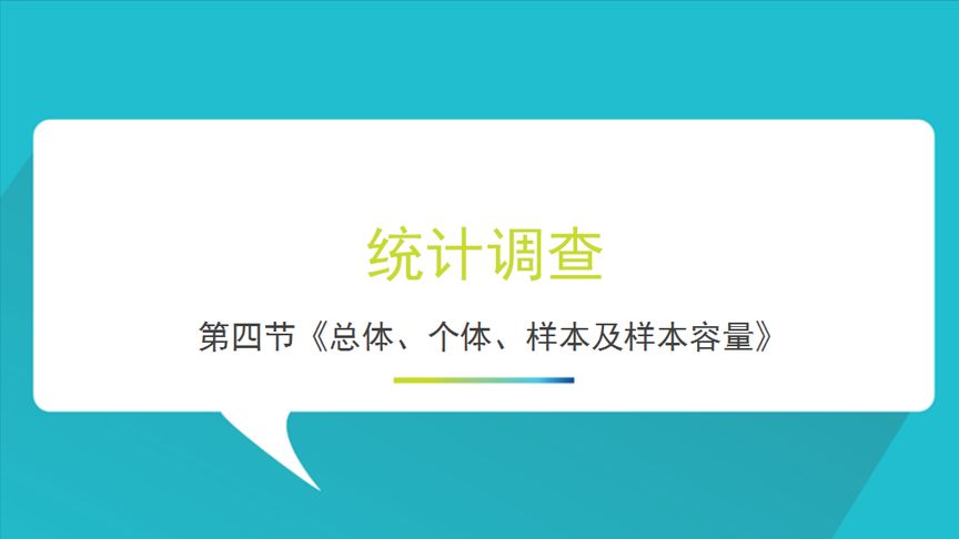 七年级下统计调查第四节《总体、个体、样本及样本容量》