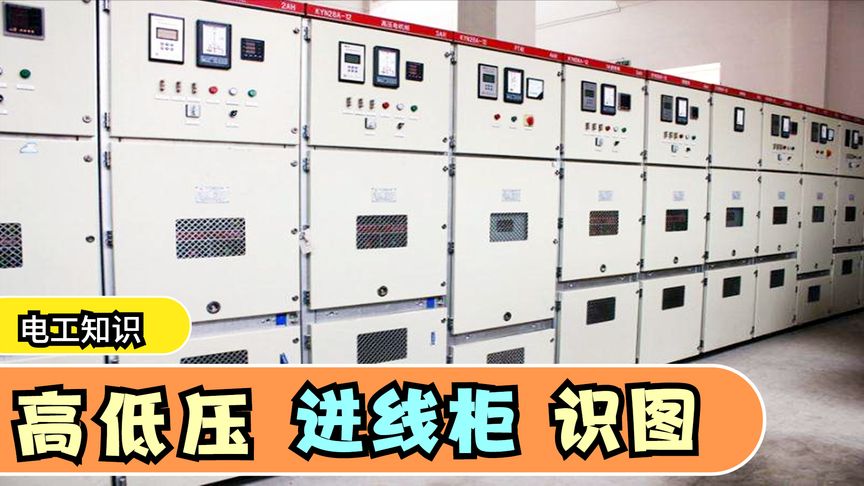 电工视图知识,老电工带你了解高压进线柜,二次原理图接线图知识