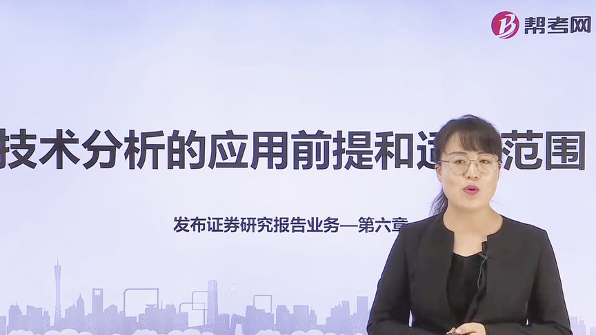 帮考网|证券分析师胜任能力资格考试|技术分析的应用前提