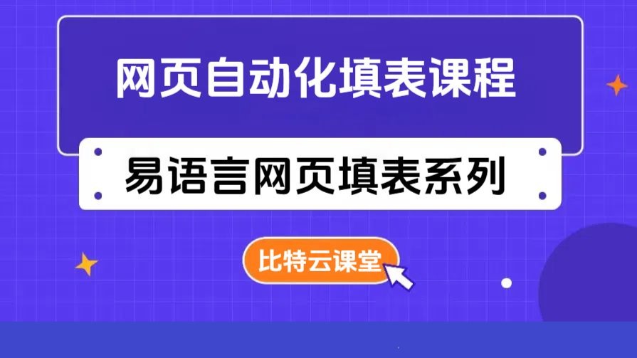 2025易语言网页自动化填表/营销软件/办公自动化/谷歌网页填表/填表...