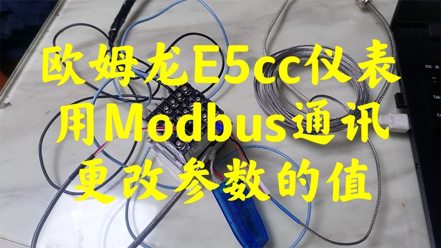 (六)欧姆龙E5CC仪表Modbus 通讯实操(写入):指令帧和回应帖