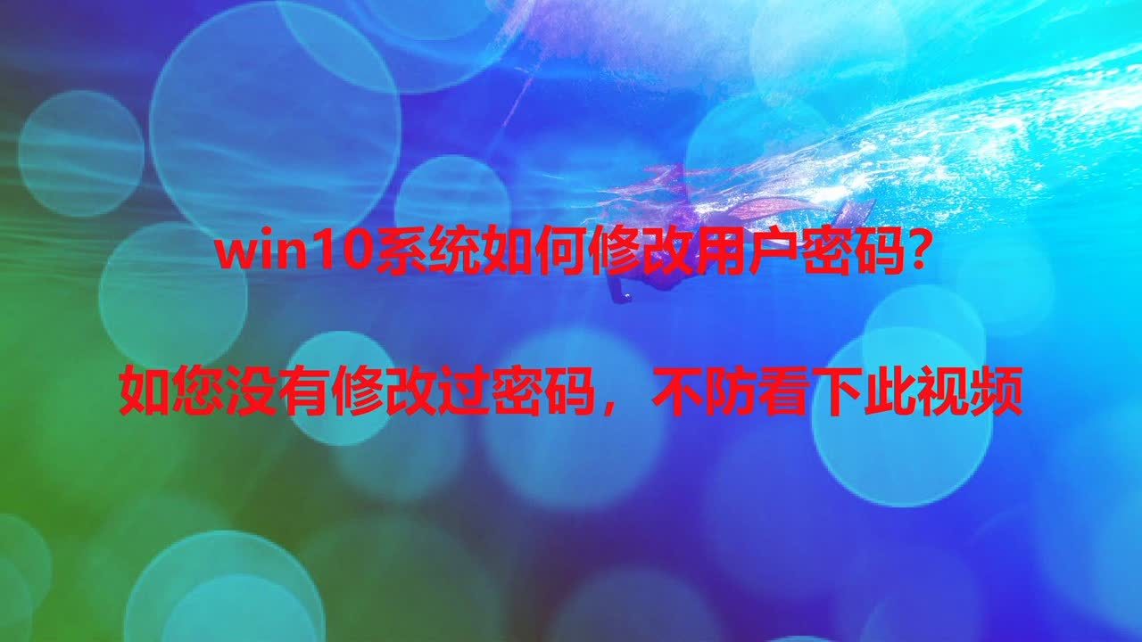 win10系统如何修改用户密码
