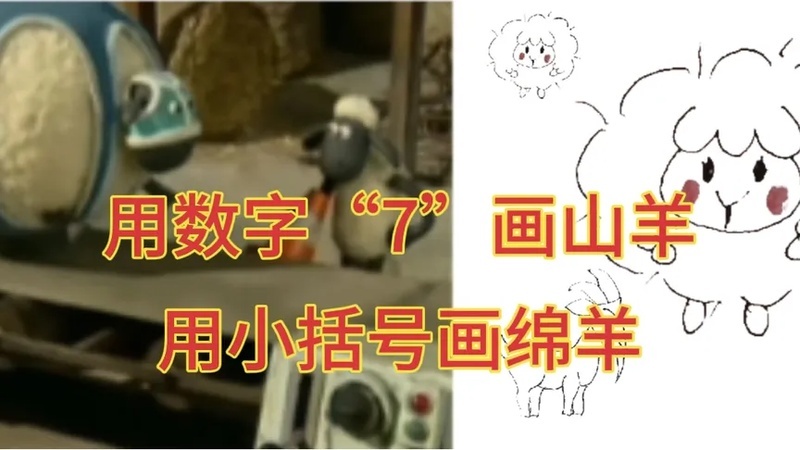 用数字"7"和小括号画羊