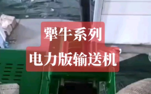 犟牛2号,电力版输送机